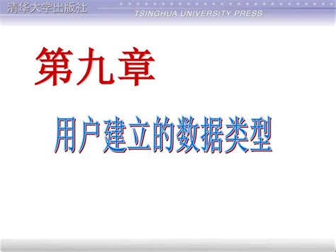 第九章 用户建立的数据类型 Ppt Download