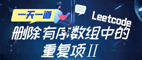 【一天一道leetcode】删除有序数组的重复项Ⅱ 腾讯云开发者社区 腾讯云