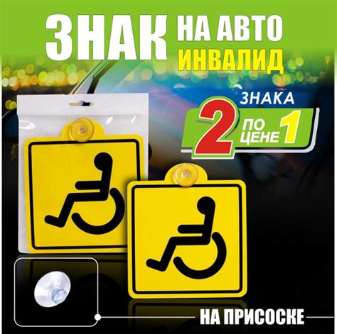 Знак инвалид на автомобиль наклейка на авто для инвалидов на присоске 2 шт купить по
