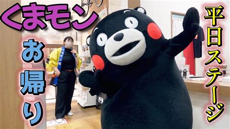 【平日ステージ】くまモンスクエアからのお知らせあり ～ くまモンお帰り66）【くまモンスクエア】 Youtube