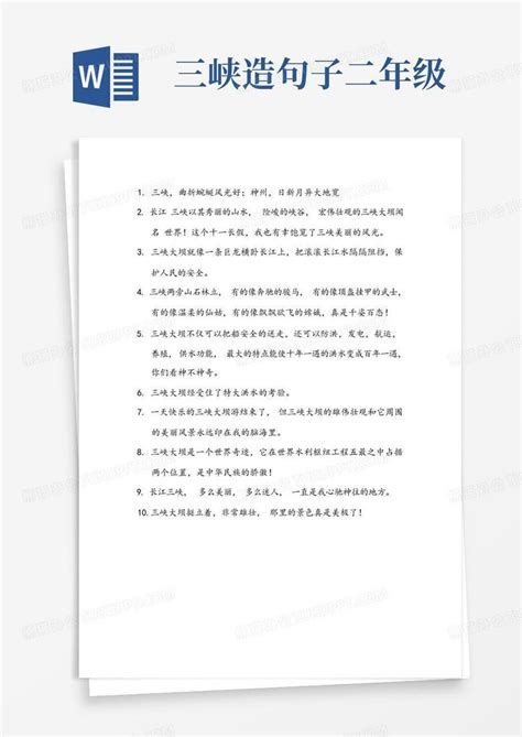 三峡造句子二年级Word模板下载 编号lddrmxmn 熊猫办公