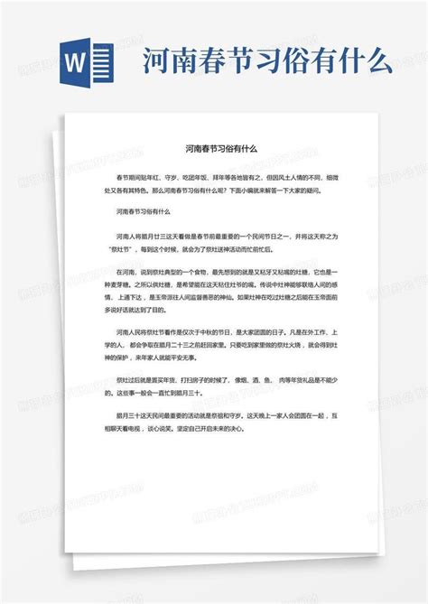 河南春节习俗有什么 Word模板下载编号ljzdoxpb熊猫办公