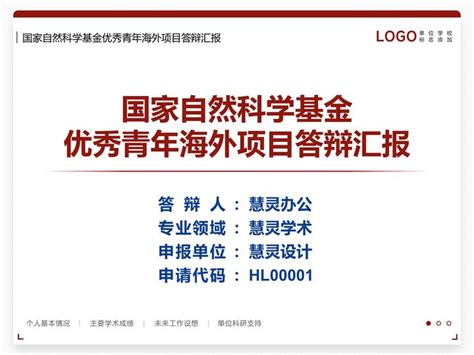 国家自然科学基金优秀青年海外项目答辩汇报ppt模板 知乎