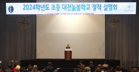 시교육청 2024 초등 대전늘봄학교 정책설명회