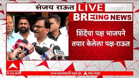 Sanjay Raut एकनाथ शिंदे यांचा स्वतःचा पक्ष नाही तो अमित शाहाानी दिलाय