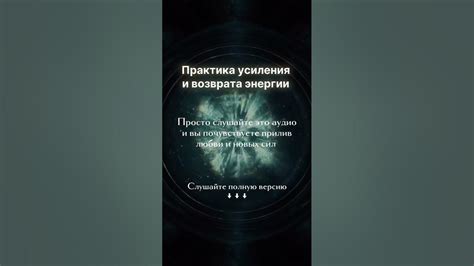 Аудио для прилива сил и энергии Особенно после общения с
