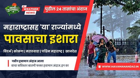 Imd Weather Update महाराष्ट्रासह या राज्यांमध्ये आजही पावसाचा इशारा