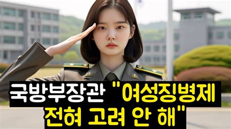 국방부장관 여성징병제 전혀 고려 안 해 Youtube