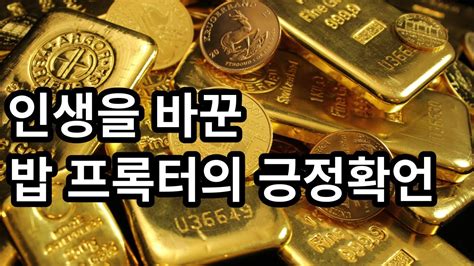 인생을 바꾼 밥 프록터의 긍정확언 당신도 부를 끌어당기게 됩니다 광고없음 4시간 Youtube