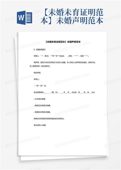 未婚未育证明范本未婚声明范本Word模板下载 编号qemkmgvk 熊猫办公