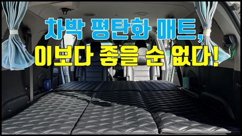 차박 평탄화 매트 이보다 좋을 순 없다 세미캠핑카 만들기7 Youtube