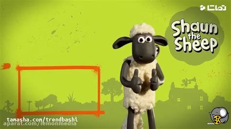 کارتون بره ناقلا جدید فیلو