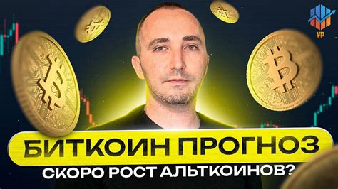 🐉Биткоин прогноз Когда же рост альткоинов Youtube