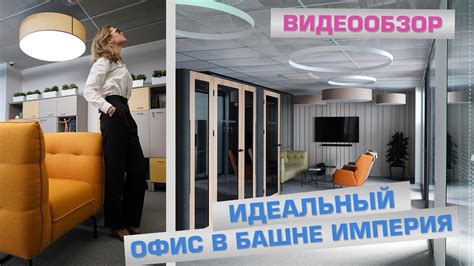 Идеальный офис в Москва Сити Башня Империя Youtube