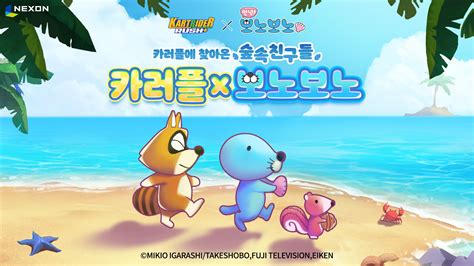 카트라이더 러쉬플러스와 보노보노 의 만남
