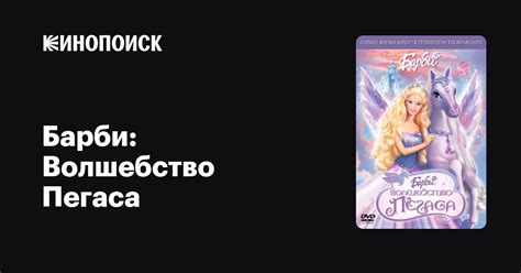 Барби: Волшебство Пегаса — Кинопоиск