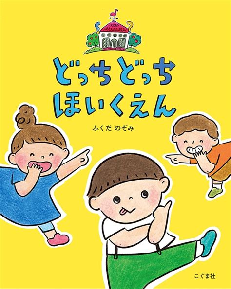 どっちどっちほいくえん 絵本専門士べっちゃん