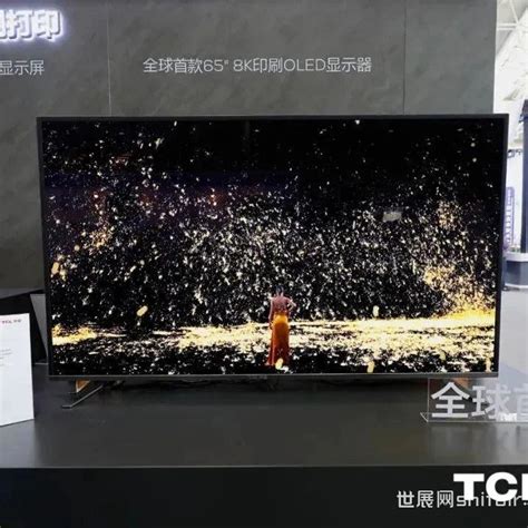 Tcl华星展示全球首款65英寸8k印刷oled显示器 世展网