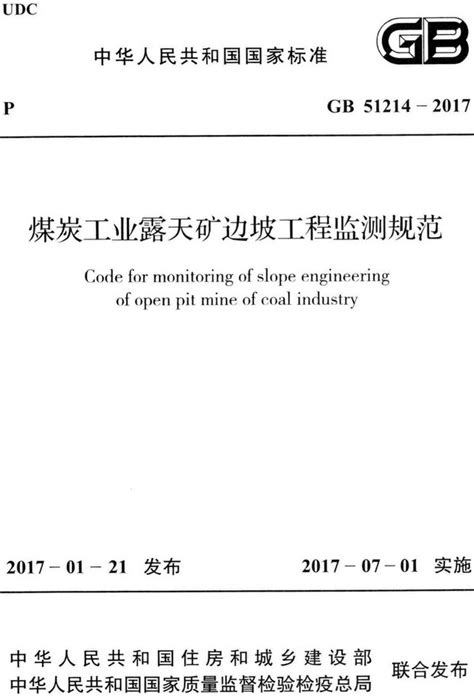 煤炭工业露天矿边坡工程监测规范GB51214 2017全文附高清无水印PDF Word版下载 国家标准及行业标准 郑州威驰外资企业服务中心