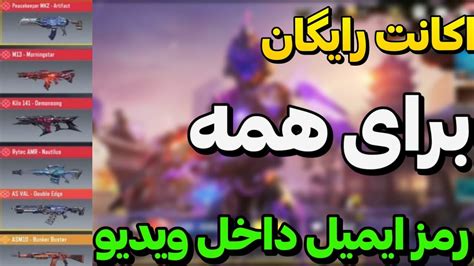 اکانت رایگان کلاف دیوتی موبایل 😍 رمز ایمیل داخل ویدیو Youtube
