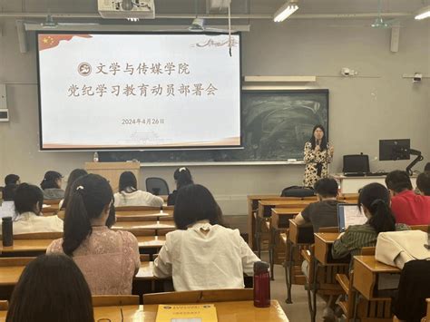 【党纪学习教育】文学与传媒学院召开党纪学习教育动员部署会 广东技术师范大学文学与传媒学院