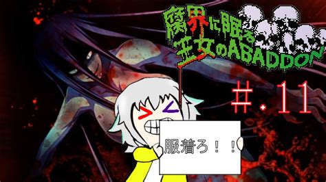 【仲間と生きるか死か】腐界に眠る王女のアバドーン【11】 Youtube
