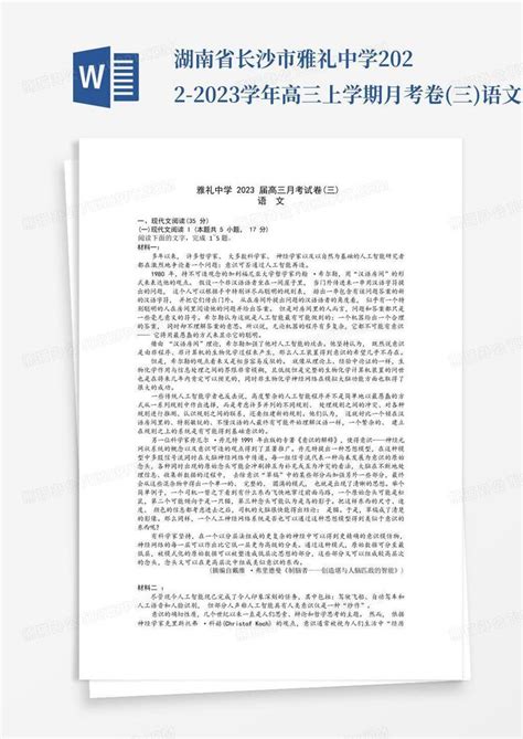 湖南省长沙市雅礼中学2022 2023学年高三上学期月考卷三语文试题含答案解析word模板下载编号lvbxrzvp熊猫办公
