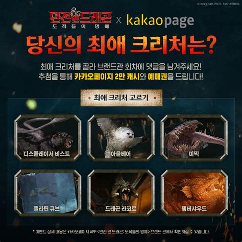 파라마운트 던전앤드래곤 X 카카오페이지 이벤트 오픈🥳 지금 바로 카카오페이지에서 나의 최애