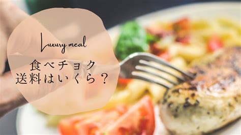 【2021年最新】食べチョクの送料は高い？安い？送料無料の商品も紹介 ひなセツ