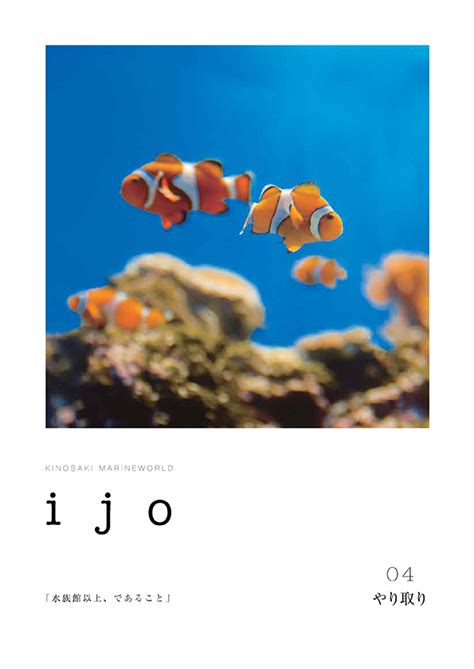 Ijoバックナンバー Ijo 城崎マリンワールド