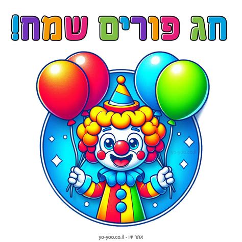 חג פורים שמח תכנים לחג פורים יויו חדשות