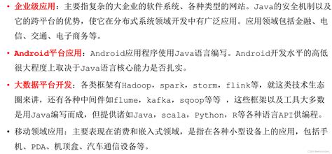 2、java的应用领域 csdn博客