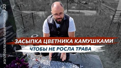 Изготовление памятника засыпка цветника камушками на кладбище чтобы не ...
