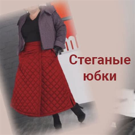 Интенсив Стеганые Юбки