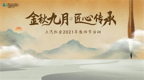 教师节活动背景板psd广告设计素材海报模板免费下载 享设计