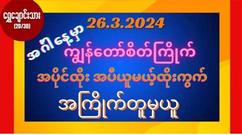 2d 26 3 2024 အင်္ဂါနေ့မှာ ကျွန်တော်စိတ်ကြိုက် အပိုင်ထိုး အပိုင်ယူမယ့်ထိုးကွက် အကြိုက်တူမှယူ