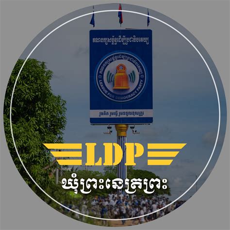 Ldp ឃុំព្រះនេត្រព្រះ