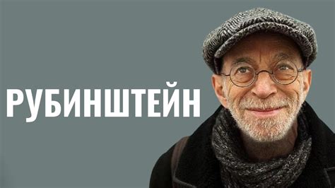 ЛЕВ РУБИНШТЕЙН: «В детстве дрался, когда обзывали евреем» - YouTube