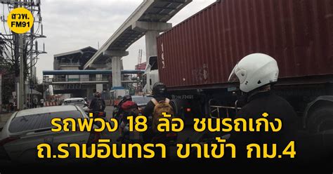 อุบัติเหตุ รถพ่วง 18 ล้อ ชนกับรถนั่งส่วนบุคคล ถ รามอินทรา ขาเข้า กม 4