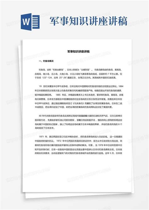 军事知识讲座讲稿word模板下载 编号lwdjrkvy 熊猫办公