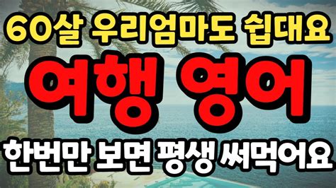 해외 여행 영어 회화 기초 필수 생활 30 문장 반복 기본 핵심 일상 패턴영어 모음 패턴 미드 공부 초급 영어tv 추천 대학 초보 공부법 배우기 연습 평가 잘하는법 흘려