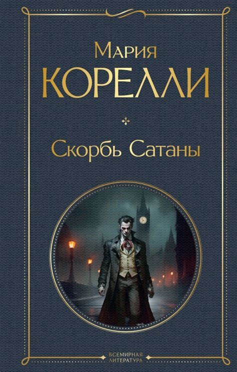 Скорбь Сатаны купить на OZON по низкой цене (1698268731)