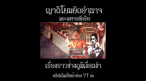 ญาติโยมยึดอำนาจกษัตริย์ ปริศนาชิงบัลลังก์สมเด็จพระศรีเสาวภาคย์ Youtube