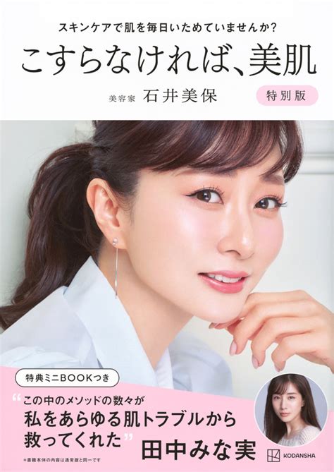 『スキンケアで肌を毎日いためていませんか？ こすらなければ、美肌 特別版』（石井 美保）｜講談社book倶楽部