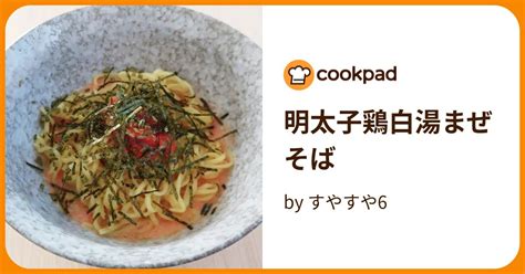 明太子鶏白湯まぜそば By すやすや6 【クックパッド】 簡単おいしいみんなのレシピが396万品