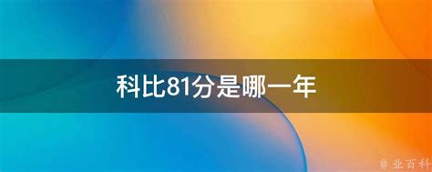 科比81分是哪一年 业百科