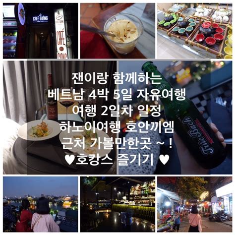 잰이랑 함께하는 베트남 4박 5일 자유여행 여행 2일차 일정 하노이여행 호안끼엠 근처 가볼만한곳 라시에스타 호텔
