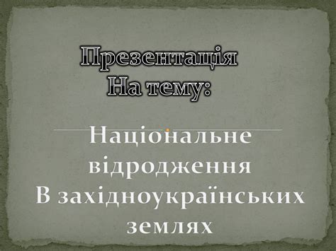 Презентація на тему Національне відродження В західноукраїнських землях