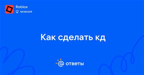 Как сделать кд Ответы Mail