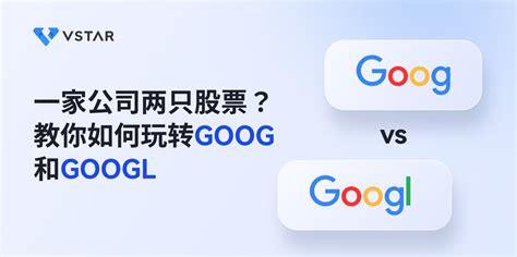 一家公司两只股票？教你如何玩转goog和googl